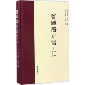曾国藩年谱(附事略 荣哀录)