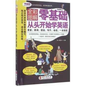 零基础从头开始学英语(全彩图解版)