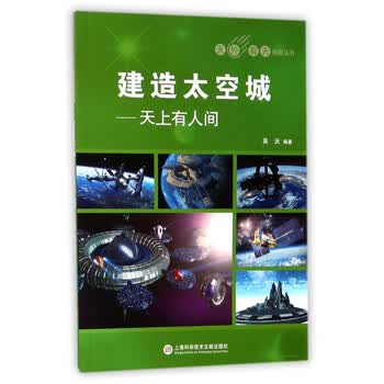 建造太空城--天上有人间/天外有天科普丛书