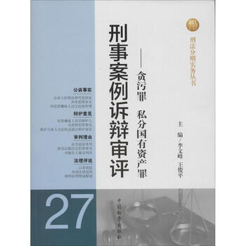 刑事案例诉辩审评(27)贪污罪 私分国有资产罪