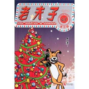 老夫子43：一马当先(港台版)