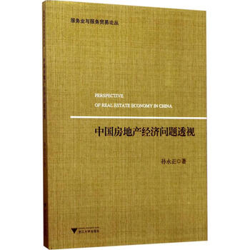 中国房地产经济问题透视