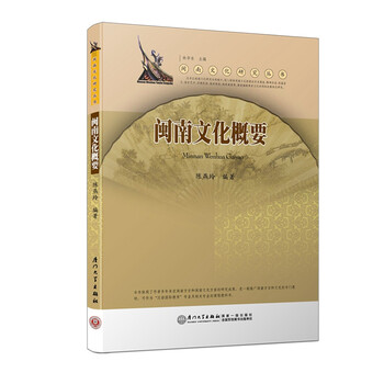 闽南文化概要/闽南文化研究丛书