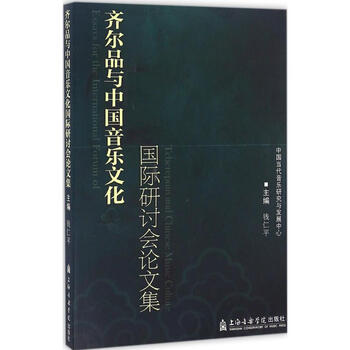 齐尔品与中国音乐文化国际研讨会论文集
