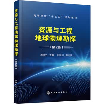 资源与工程地球物理勘探(周俊杰)(第2版)