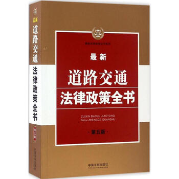 最新道路交通法律政策全书(第5版)
