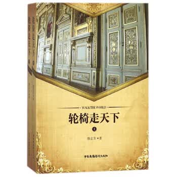 轮椅走天下(上下)