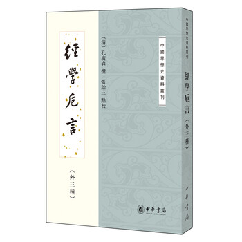 经学卮言（外三种）【清】孔广森 中华书局 