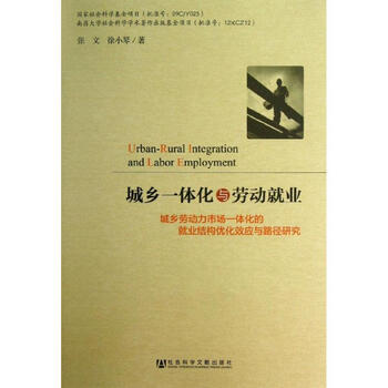 城乡一体化与劳动就业