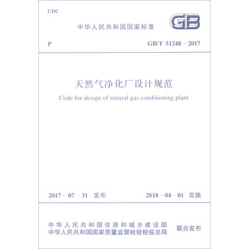中华人民共和国国家标准（GB/T 51248-2017）：天然气净化厂设计规范