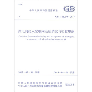 中华人民共和国国家标准（GB/T 51250-2017）：微电网接入配电网系统调试与验收规范