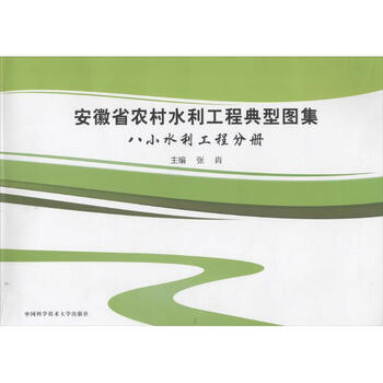 安徽省农村水利工程典型图集