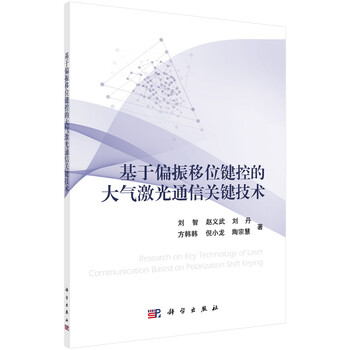 基于偏振移位键控的大气激光通信关键技术