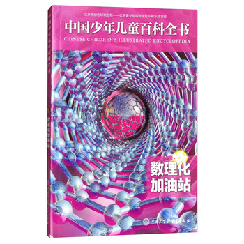 数理化加油站/中国少年儿童百科全书