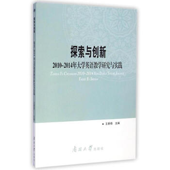 探索与创新(2010-2014年大学英语教学研究与实践)