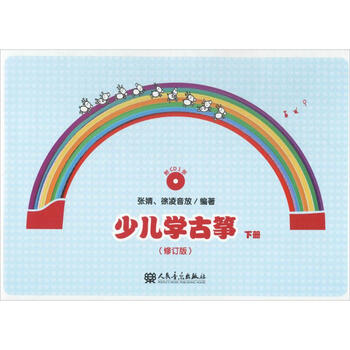 少儿学古筝(修订版)下