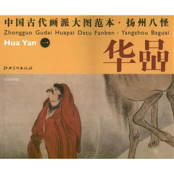 中国古代画派大图范本.扬州八怪.华嵒.1