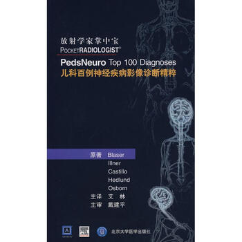 儿科百例神经疾病影像诊断精粹
