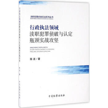 行政执法领域渎职犯罪侦破与认定瓶颈实战攻坚