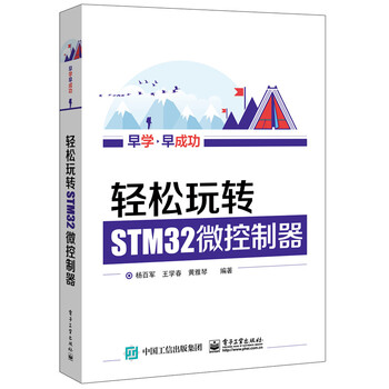 轻松玩转STM32微控制器 电子与通信 书籍