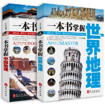 一本书掌握世界地理+一本书掌握中国地理 全2册 人文地理百科全书 科普读物书籍