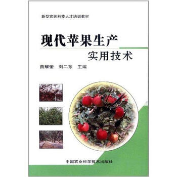 现代苹果生产实用技术