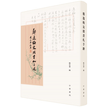 郑逸梅友朋书札手迹