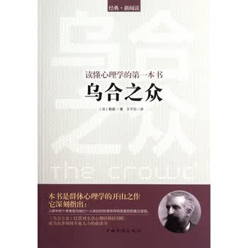 乌合之众(读懂心理学的**本书)
