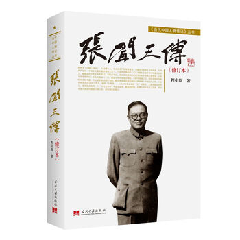 张闻天传（修订本）