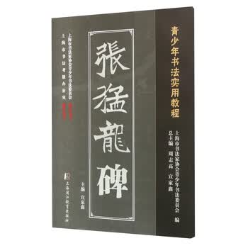 张猛龙碑（青少年书法实用教程）