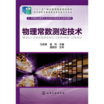 物理常数测定技术