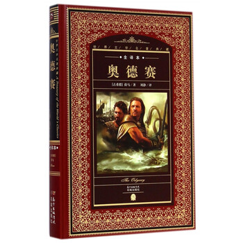 奥德赛(全译本)(精)/世界文学名*典藏