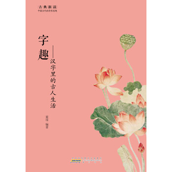 古典新读·字趣：汉字里的古人生活