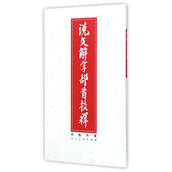 说文解字部首校释