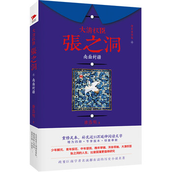 大清权臣张之洞.2 南面封疆【】9787550270107