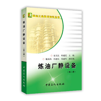 炼油厂静设备（第2版）/炼油工业技术知识丛书