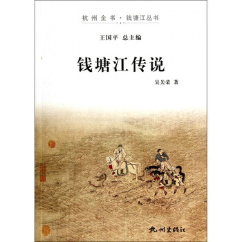 钱塘江传说/杭州全书钱塘江丛书