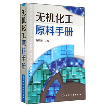 无机化工原料手册