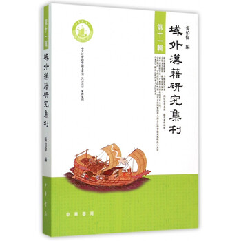域外汉籍研究集刊(**1辑)