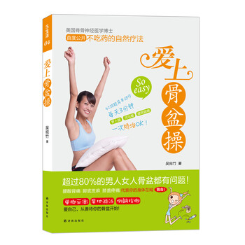 乐生活：爱上骨盆操9787544761789