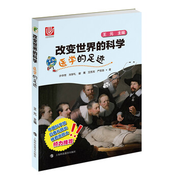 医学的足迹/改变世界的科学丛书