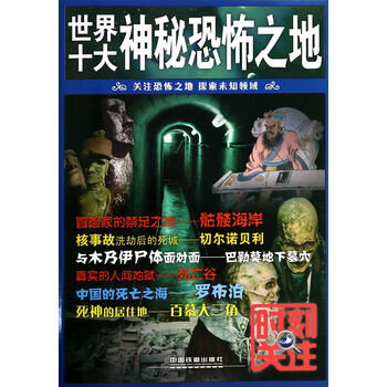 世界十大神秘恐怖之地/时刻关注
