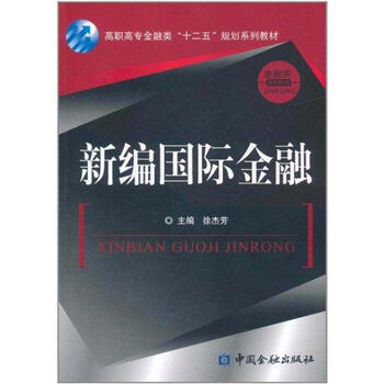 新编国际金融