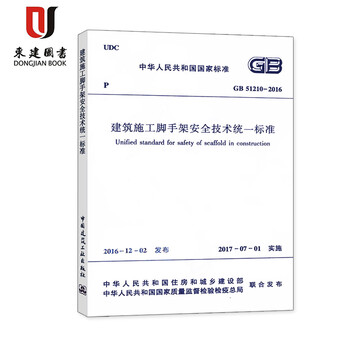建筑施工脚手架安全技术统一标准(GB 51210-2016)