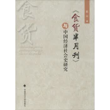 《食货半月刊》与中国经济社会史研究