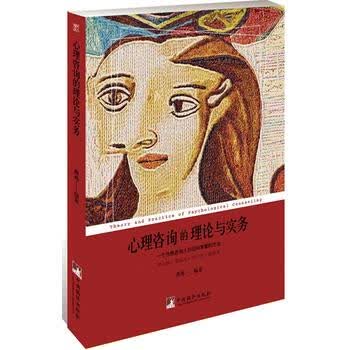 心理咨询的理论与实务