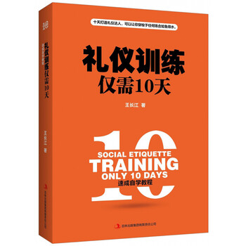 礼仪训练仅需10天9787558131424