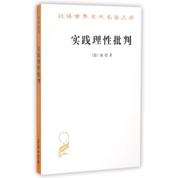 实践理性批判/汉译世界学术名著丛书