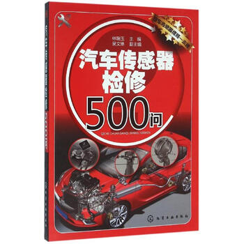 汽车传感器检修500问