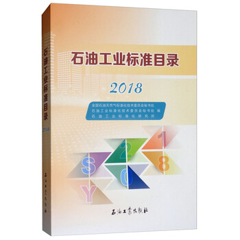 石油工业标准目录（2018）